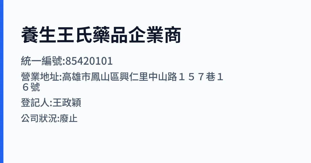 養生王氏藥品企業商 - 統編 85420101(高雄市) 公司登記資料與營業項目詳細圖表