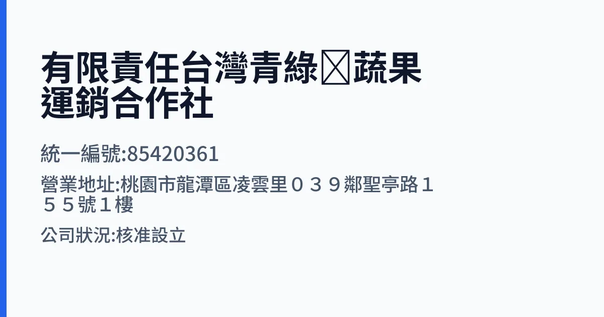 有限責任台灣青綠缘蔬果運銷合作社 - 統編 85420361(桃園市) 公司登記資料與營業項目詳細圖表