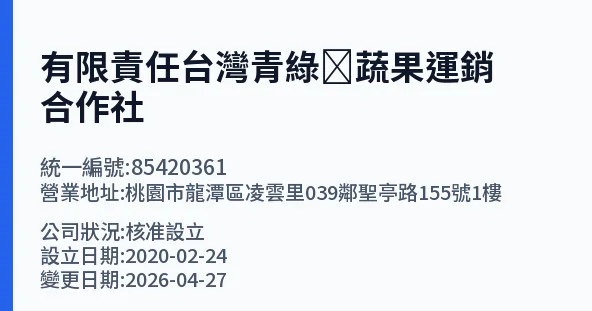 有限責任台灣青綠缘蔬果運銷合作社的照片-統編 85420361(桃園市) 公司登記資料與營業項目詳細圖表