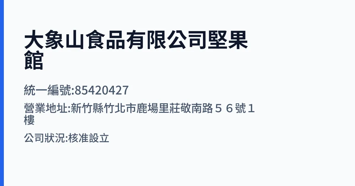 大象山食品有限公司堅果館 - 統編 85420427(新竹縣) 公司登記資料與營業項目詳細圖表