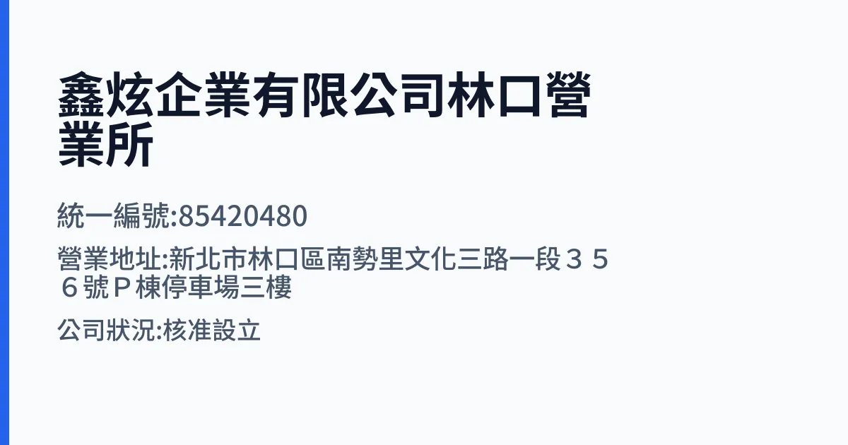 鑫炫企業有限公司林口營業所 - 統編 85420480(新北市) 公司登記資料與營業項目詳細圖表
