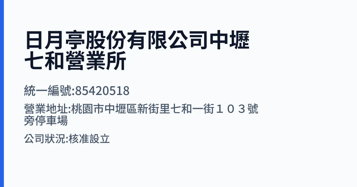 日月亭股份有限公司中壢七和營業所 - 統編 85420518(桃園市) 公司登記資料與營業項目詳細圖表