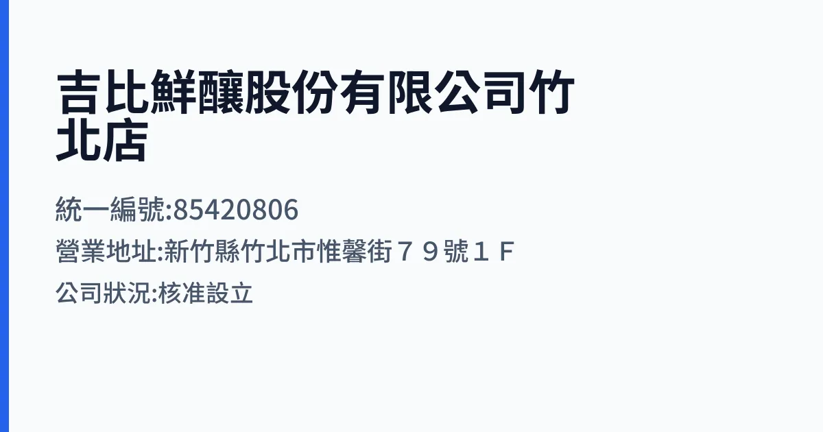 吉比鮮釀股份有限公司竹北店 - 統編 85420806(新竹縣) 公司登記資料與營業項目詳細圖表