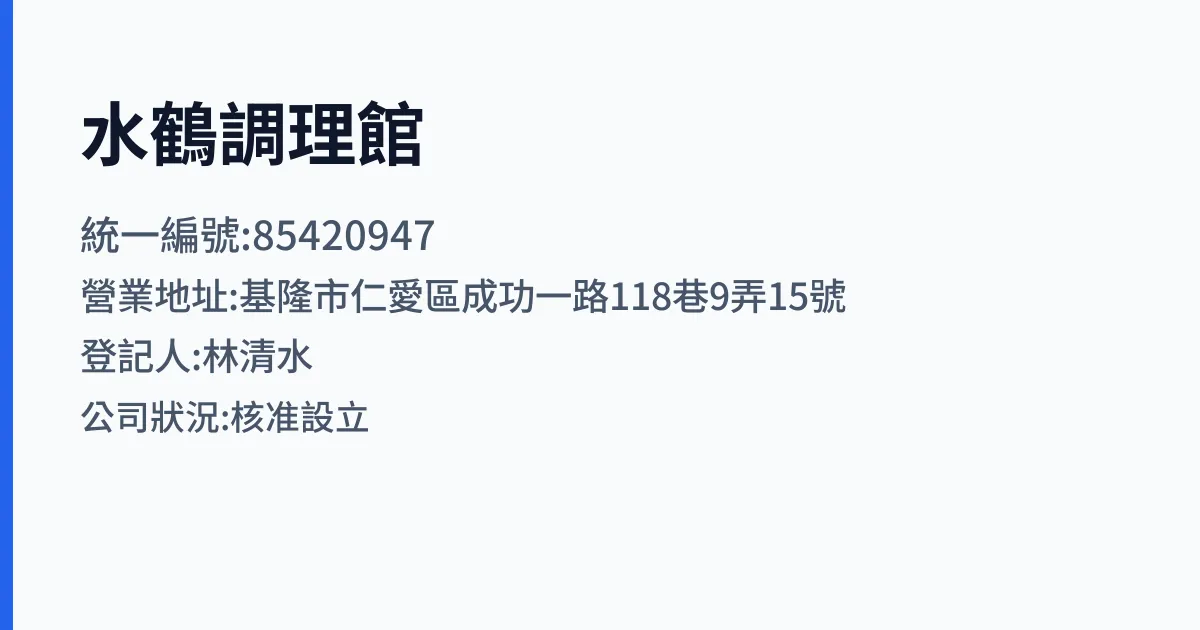 水鶴調理館 - 統編 85420947(基隆市) 公司登記資料與營業項目詳細圖表