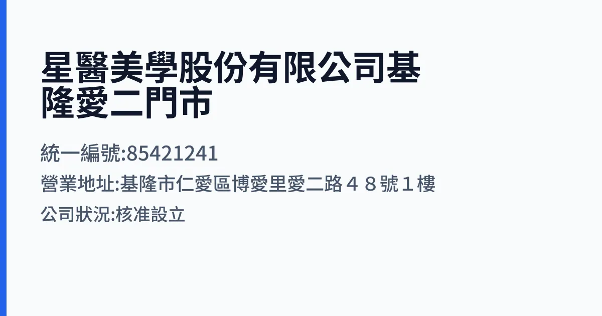 星醫美學股份有限公司基隆愛二門市 - 統編 85421241(基隆市) 公司登記資料與營業項目詳細圖表