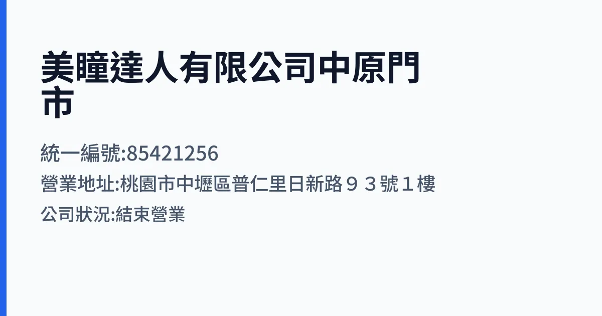 美瞳達人有限公司中原門市 - 統編 85421256(桃園市) 公司登記資料與營業項目詳細圖表