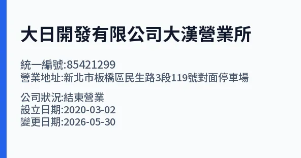 大日開發有限公司大漢營業所的照片-統編 85421299(新北市) 公司登記資料與營業項目詳細圖表