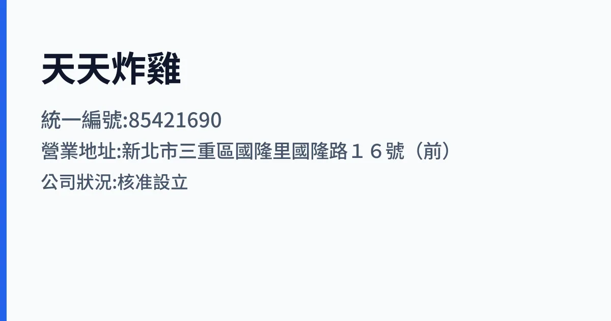 天天炸雞 - 統編 85421690(新北市) 公司登記資料與營業項目詳細圖表