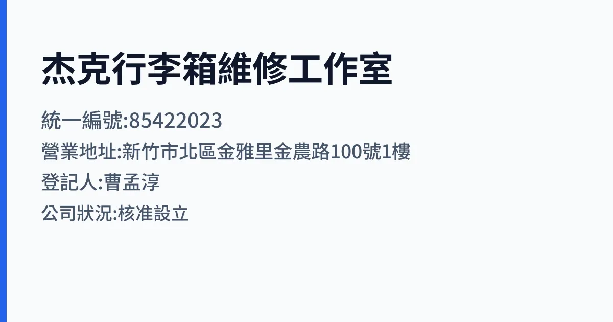杰克行李箱維修工作室 - 統編 85422023(新竹市) 公司登記資料與營業項目詳細圖表