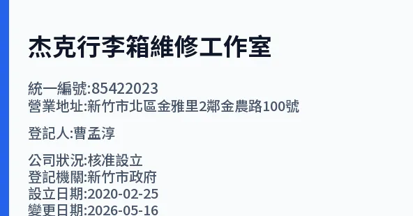 杰克行李箱維修工作室的照片-統編 85422023(新竹市) 公司登記資料與營業項目詳細圖表