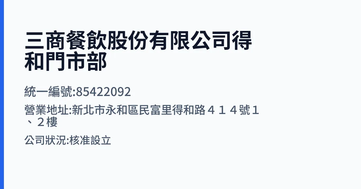 三商餐飲股份有限公司得和門市部 - 統編 85422092(新北市) 公司登記資料與營業項目詳細圖表