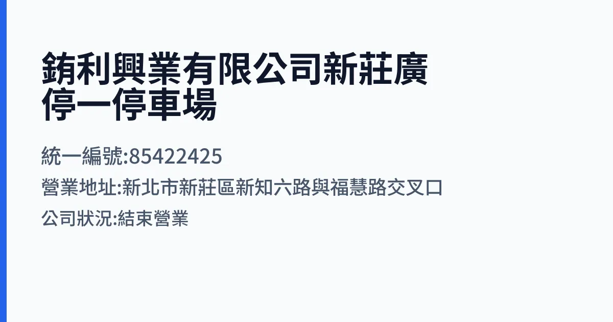 銪利興業有限公司新莊廣停一停車場 - 統編 85422425(新北市) 公司登記資料與營業項目詳細圖表