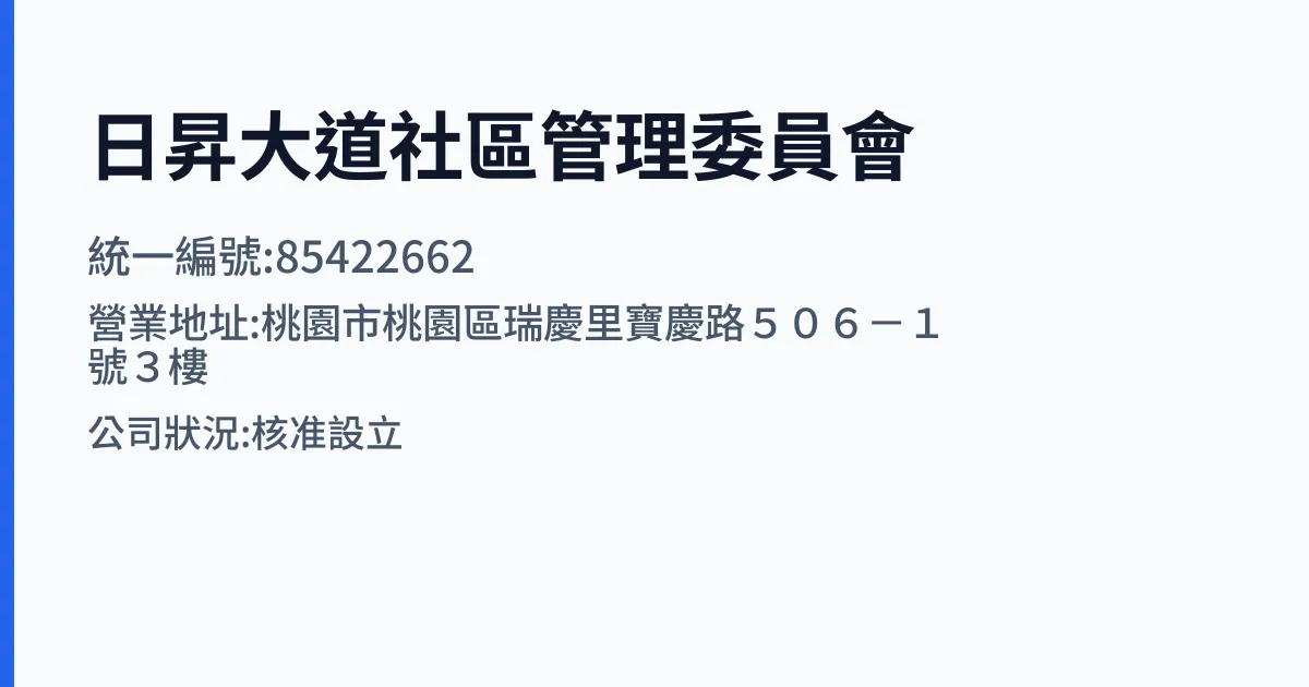 日昇大道社區管理委員會 - 統編 85422662(桃園市) 公司登記資料與營業項目詳細圖表
