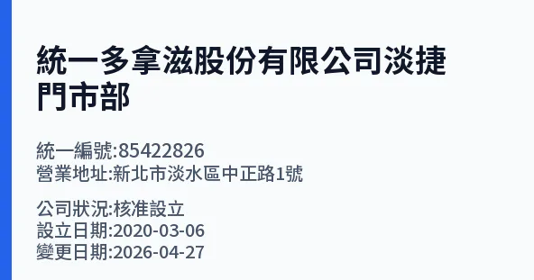 統一多拿滋股份有限公司淡捷門市部的照片-統編 85422826(新北市) 公司登記資料與營業項目詳細圖表