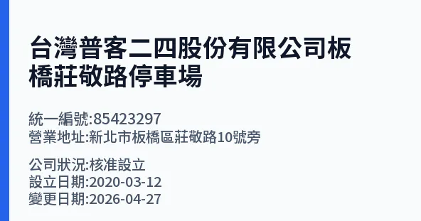 台灣普客二四股份有限公司板橋莊敬路停車場的照片-統編 85423297(新北市) 公司登記資料與營業項目詳細圖表