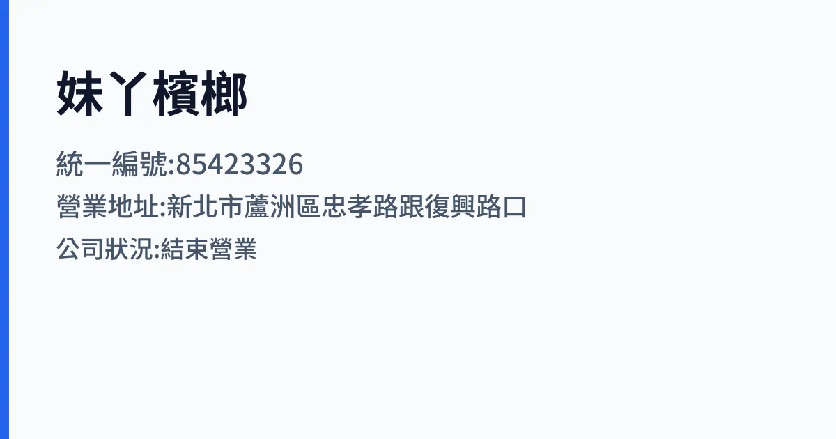 妹丫檳榔 - 統編 85423326(新北市) 公司登記資料與營業項目詳細圖表