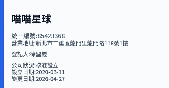 喵喵星球的照片-統編 85423368(新北市) 公司登記資料與營業項目詳細圖表