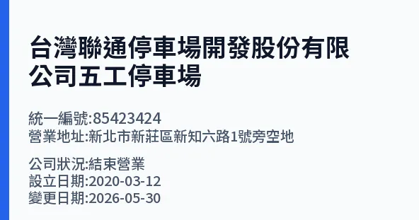 台灣聯通停車場開發股份有限公司五工停車場的照片-統編 85423424(新北市) 公司登記資料與營業項目詳細圖表