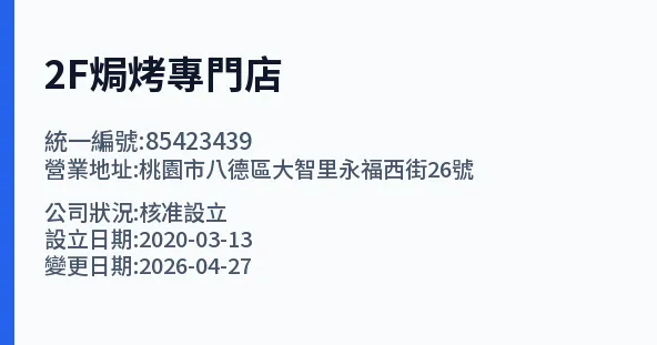 2F焗烤專門店的照片-統編 85423439(桃園市) 公司登記資料與營業項目詳細圖表