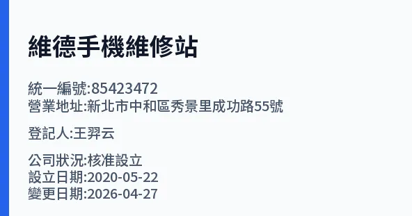 維德手機維修站的照片-統編 85423472(新北市) 公司登記資料與營業項目詳細圖表