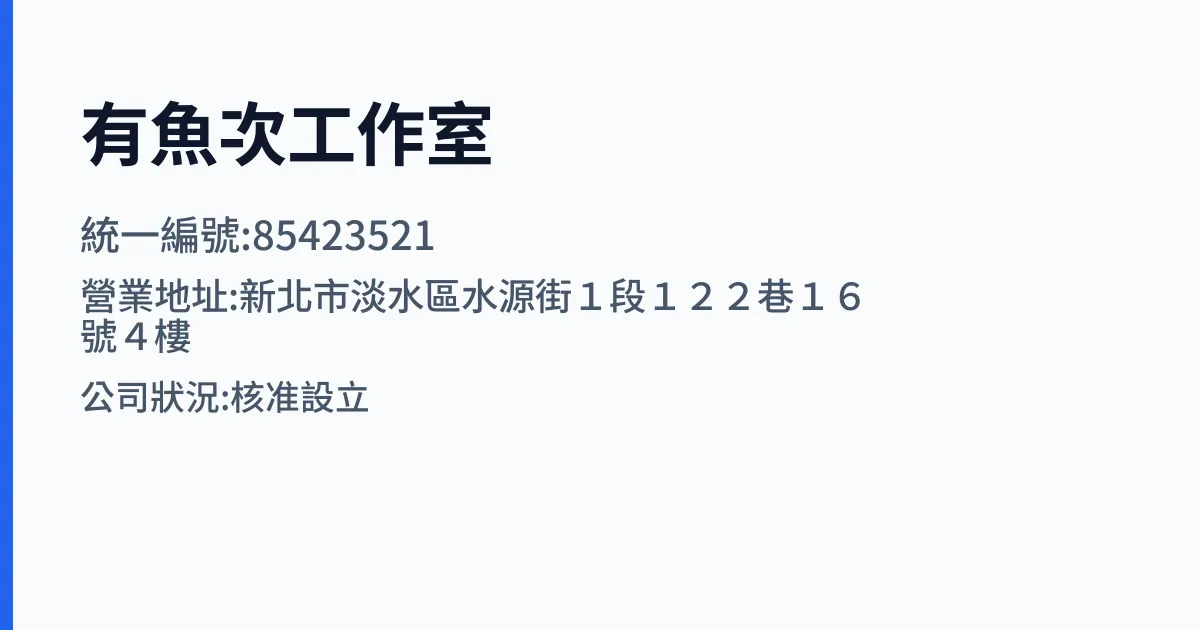 有魚次工作室 - 統編 85423521(新北市) 公司登記資料與營業項目詳細圖表