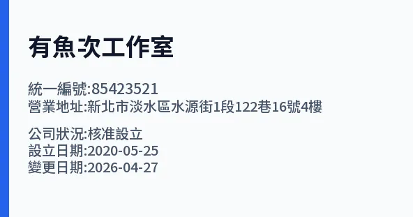 有魚次工作室的照片-統編 85423521(新北市) 公司登記資料與營業項目詳細圖表