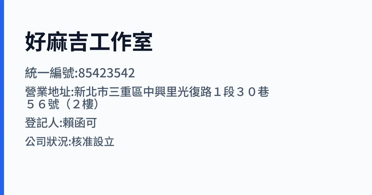好麻吉工作室 - 統編 85423542(新北市) 公司登記資料與營業項目詳細圖表
