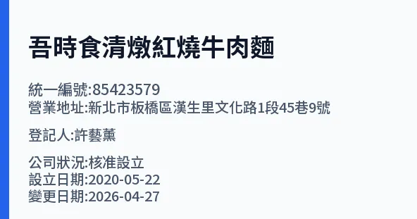 吾時食清燉紅燒牛肉麵的照片-統編 85423579(新北市) 公司登記資料與營業項目詳細圖表