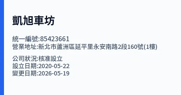 凱旭車坊的照片-統編 85423661(新北市) 公司登記資料與營業項目詳細圖表