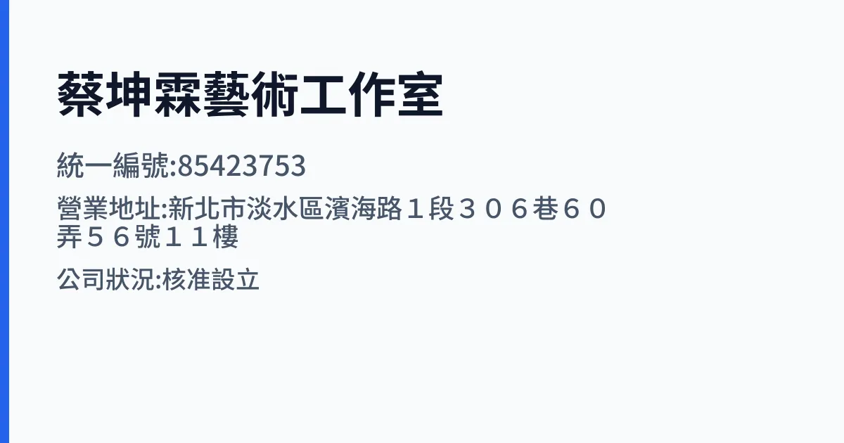 蔡坤霖藝術工作室 - 統編 85423753(新北市) 公司登記資料與營業項目詳細圖表