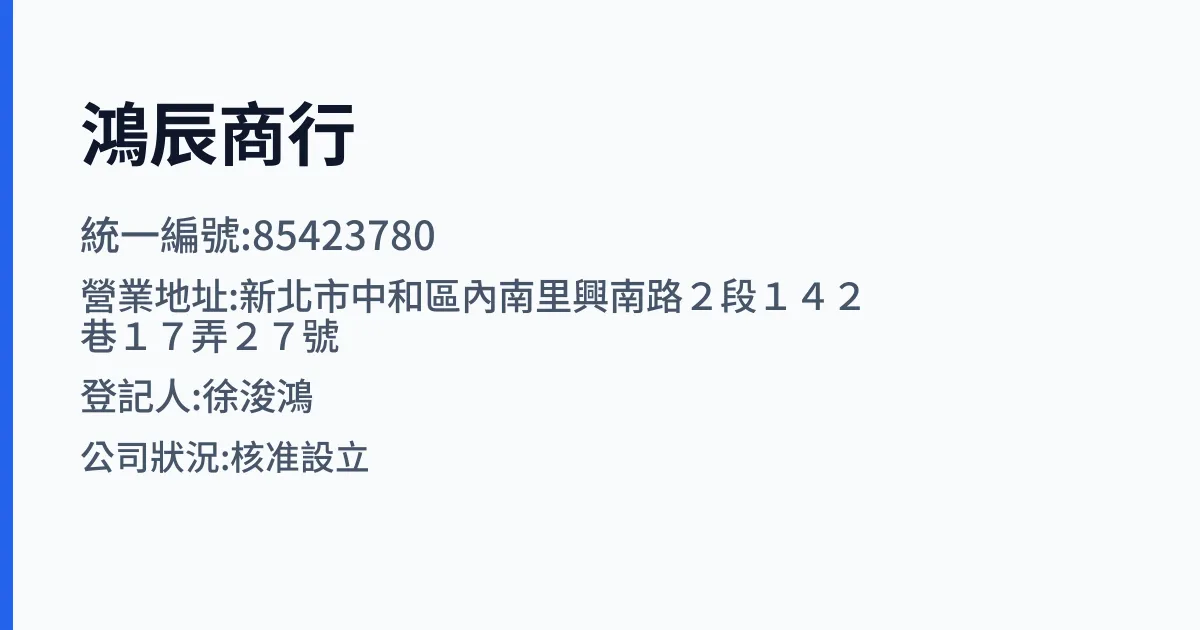 鴻辰商行 - 統編 85423780(新北市) 公司登記資料與營業項目詳細圖表