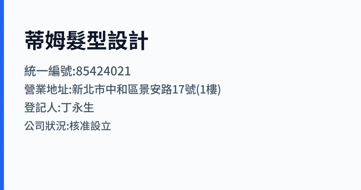 蒂姆髮型設計 - 統編 85424021(新北市) 公司登記資料與營業項目詳細圖表