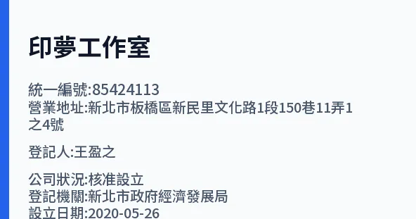 印夢工作室的照片-統編 85424113(新北市) 公司登記資料與營業項目詳細圖表