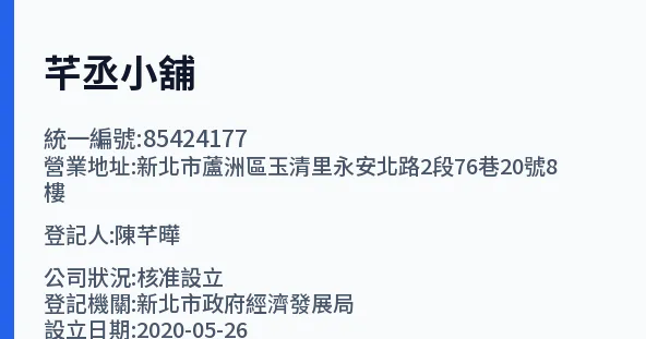 芊丞小舖的照片-統編 85424177(新北市) 公司登記資料與營業項目詳細圖表