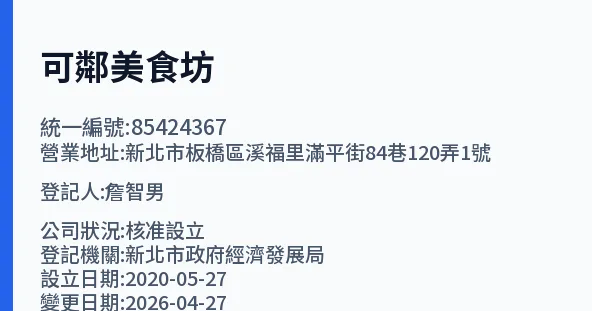 可鄰美食坊的照片-統編 85424367(新北市) 公司登記資料與營業項目詳細圖表