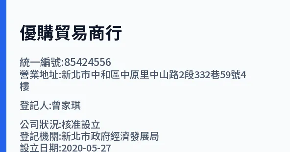 優購貿易商行的照片-統編 85424556(新北市) 公司登記資料與營業項目詳細圖表