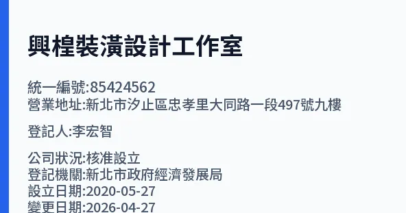 興楻裝潢設計工作室的照片-統編 85424562(新北市) 公司登記資料與營業項目詳細圖表