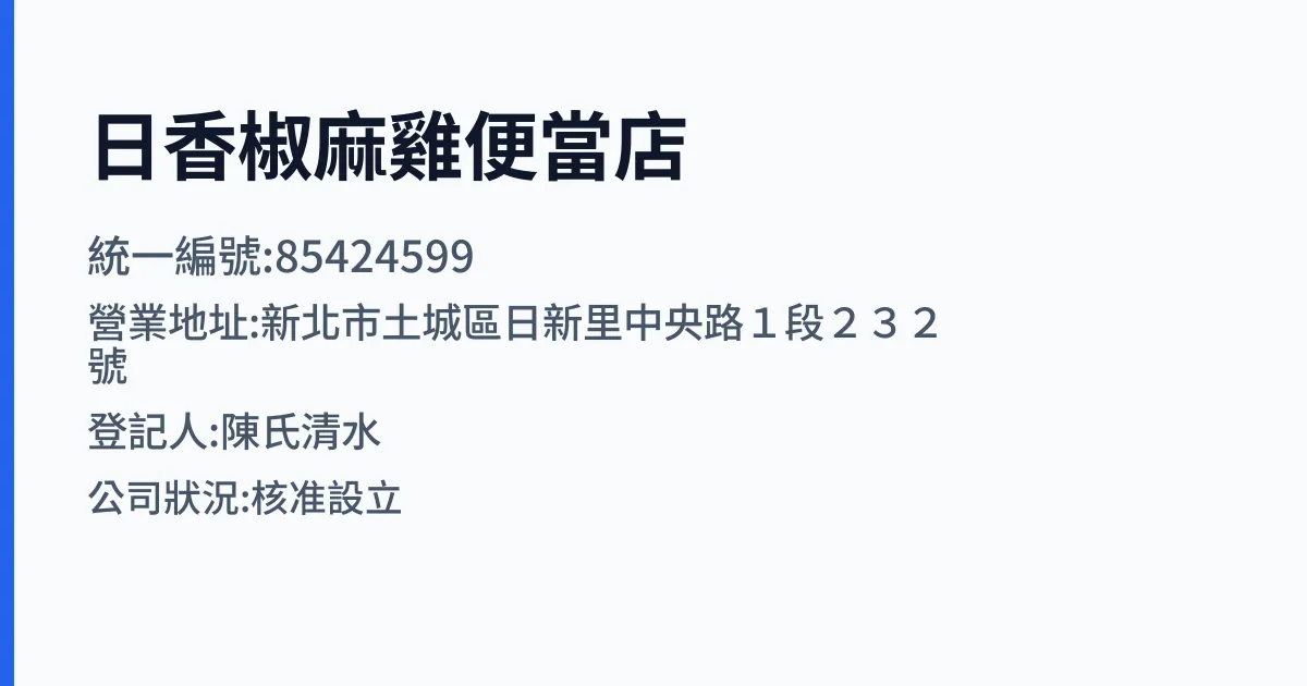 日香椒麻雞便當店 - 統編 85424599(新北市) 公司登記資料與營業項目詳細圖表
