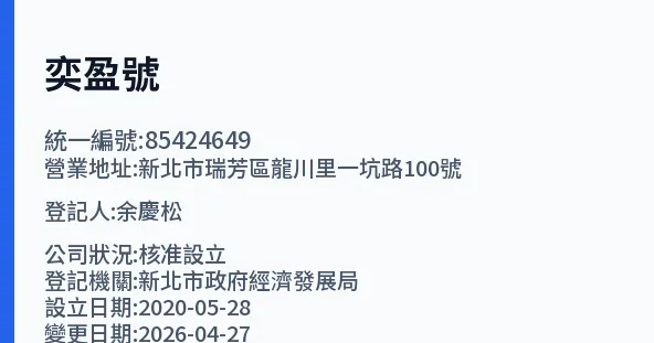 奕盈號的照片-統編 85424649(新北市) 公司登記資料與營業項目詳細圖表