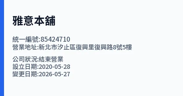 雅意本舖的照片-統編 85424710(新北市) 公司登記資料與營業項目詳細圖表