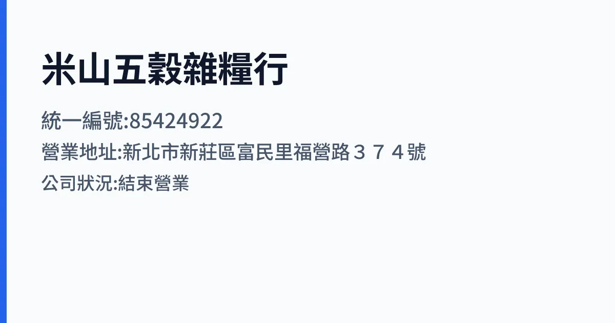 米山五穀雜糧行 - 統編 85424922(新北市) 公司登記資料與營業項目詳細圖表