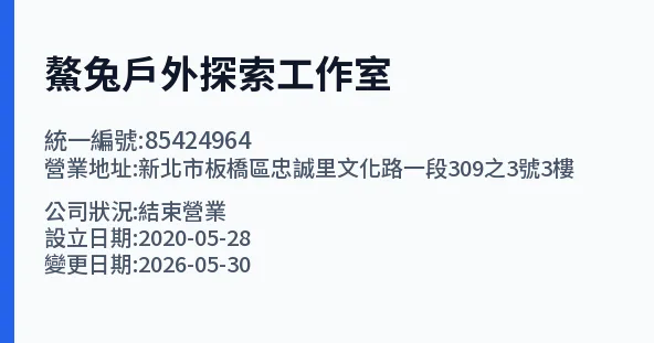 鰲兔戶外探索工作室的照片-統編 85424964(新北市) 公司登記資料與營業項目詳細圖表