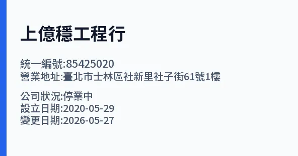 上億穩工程行的照片-統編 85425020(臺北市) 公司登記資料與營業項目詳細圖表