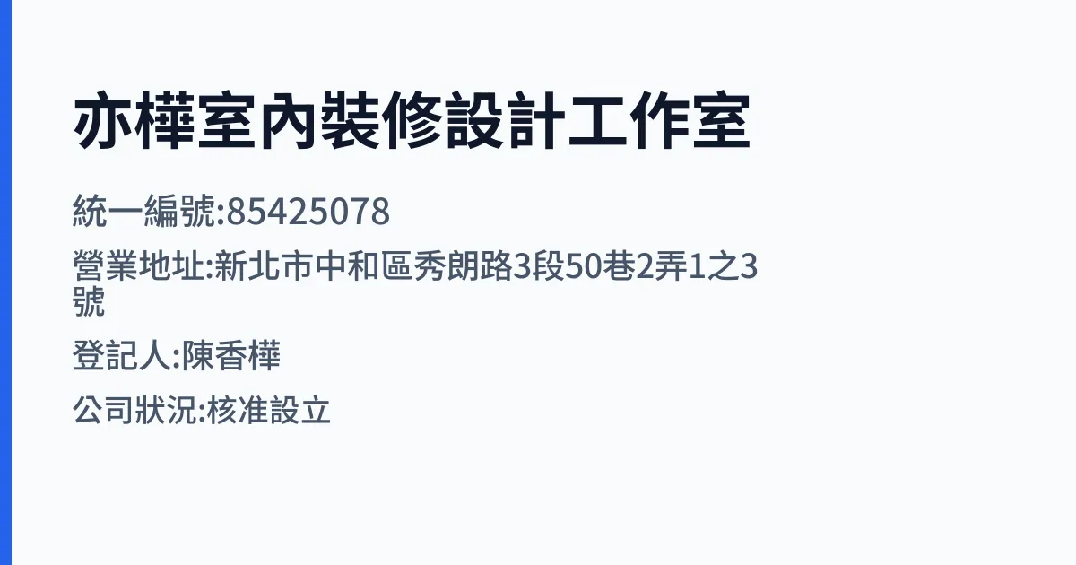 亦樺室內裝修設計工作室 - 統編 85425078(新北市) 公司登記資料與營業項目詳細圖表