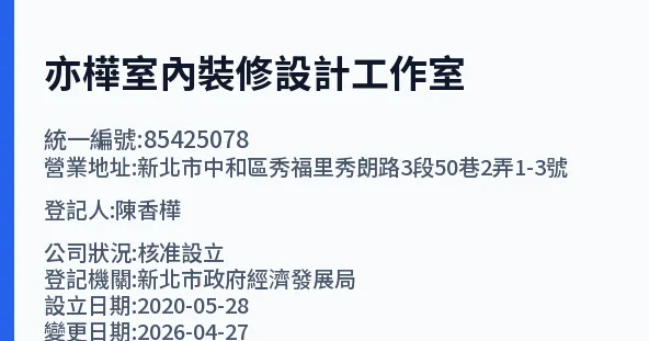 亦樺室內裝修設計工作室的照片-統編 85425078(新北市) 公司登記資料與營業項目詳細圖表