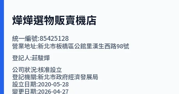 燁燁選物販賣機店的照片-統編 85425128(新北市) 公司登記資料與營業項目詳細圖表