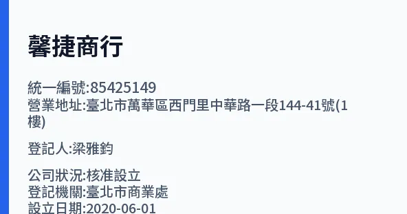 馨捷商行的照片-統編 85425149(臺北市) 公司登記資料與營業項目詳細圖表