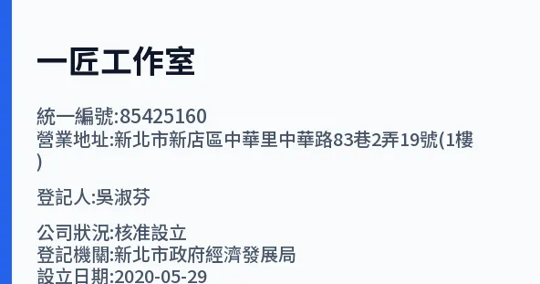 一匠工作室的照片-統編 85425160(新北市) 公司登記資料與營業項目詳細圖表