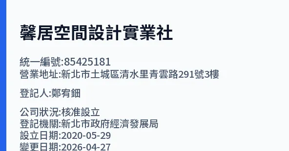 馨居空間設計實業社的照片-統編 85425181(新北市) 公司登記資料與營業項目詳細圖表