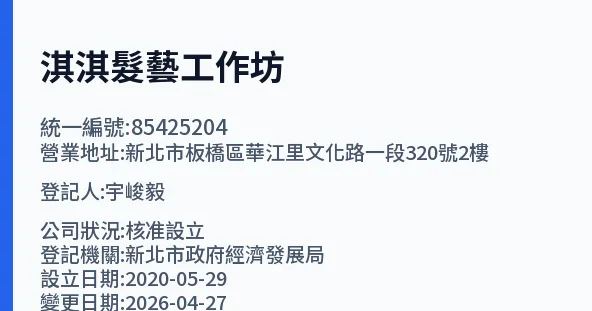 淇淇髮藝工作坊的照片-統編 85425204(新北市) 公司登記資料與營業項目詳細圖表